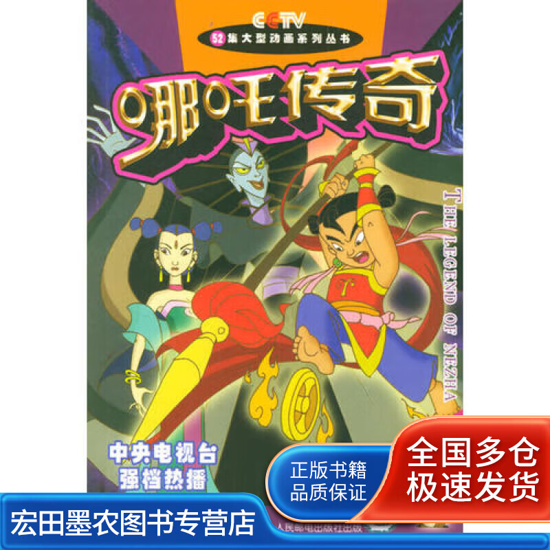 哪吒传奇10【好书】