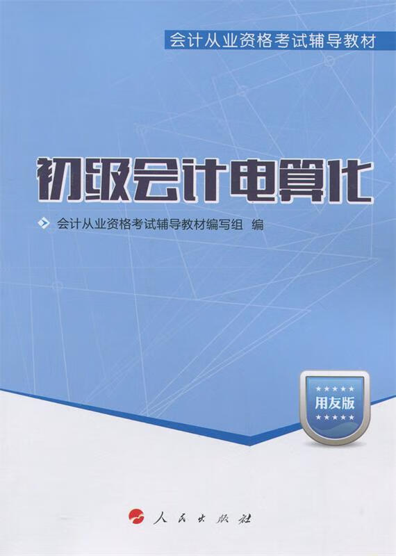 初级会计电算化-用友版【好书，下单速发】