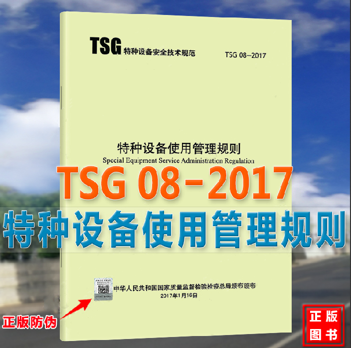 TSG 08-2017 特种设备使用管理规则 代替 TSG G5004-2014 锅炉使用管理规则