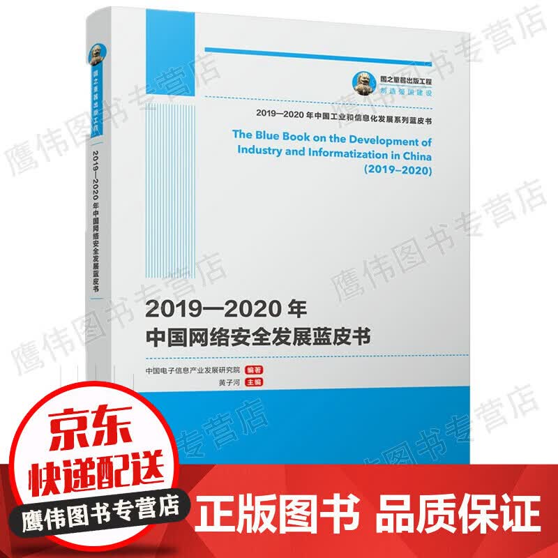 国之重器出版工程 2019—2020年中国网络安全发展蓝皮书