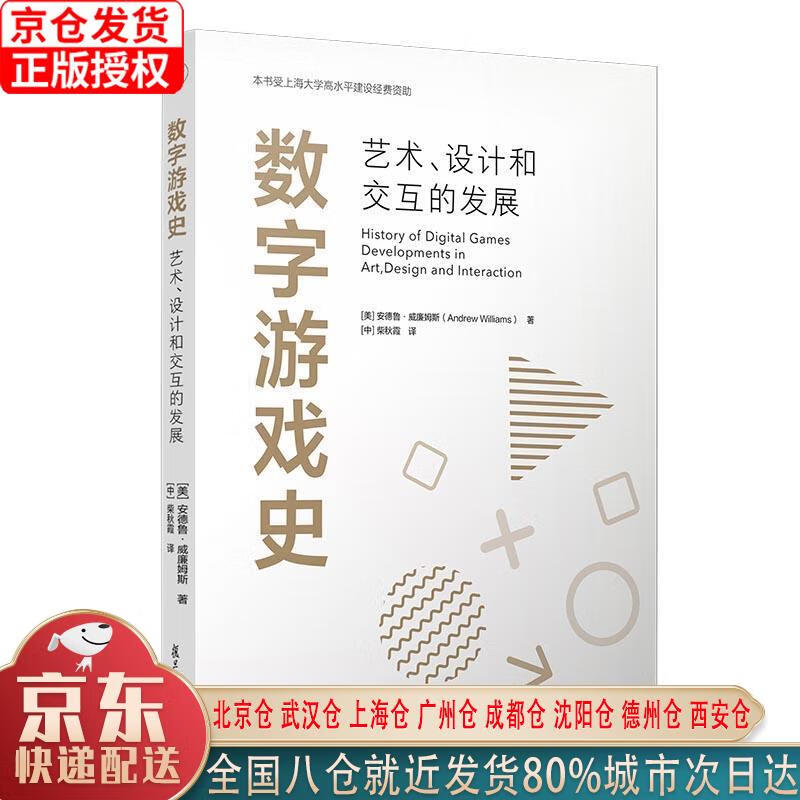 【新华全新书籍】数字游戏史：艺术、设计和交互的发展 复旦大学出版社