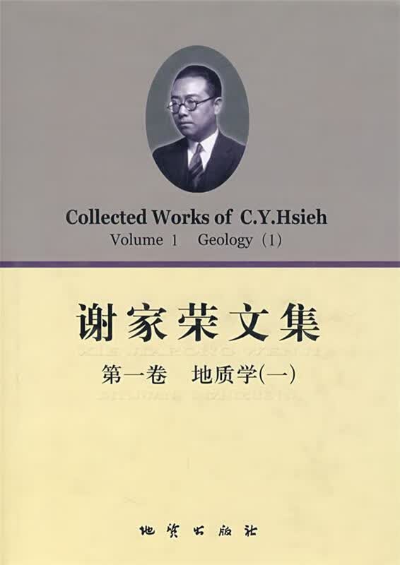 谢家荣文集地质学