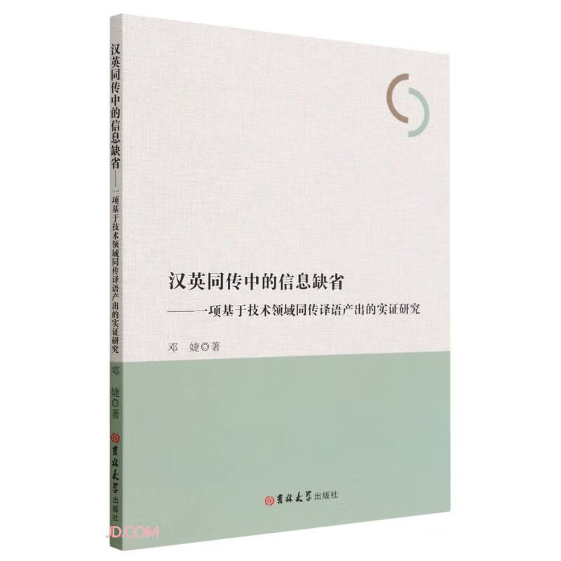 汉英同传中的信息缺省 吉林大学 9787576806885