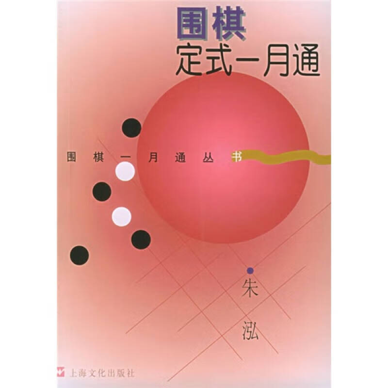 围棋定式一月通 朱泓【好书，下单速发】