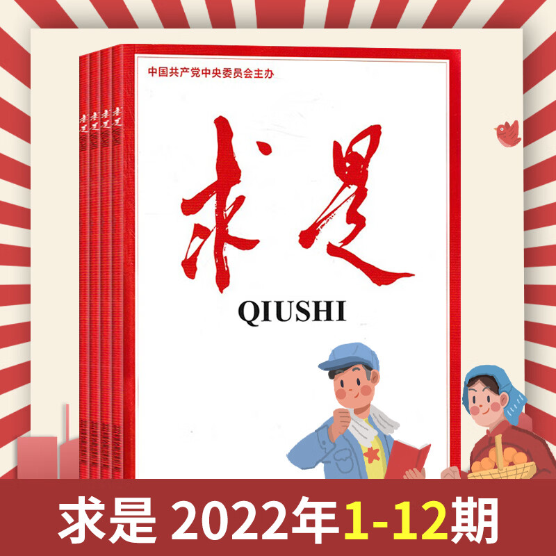 【套餐可选】1.4元/本送1本求是共15本求是杂志2023年1-5+2022年16-24期打包公务员 热选 E共12本 上半年2022年1-12期