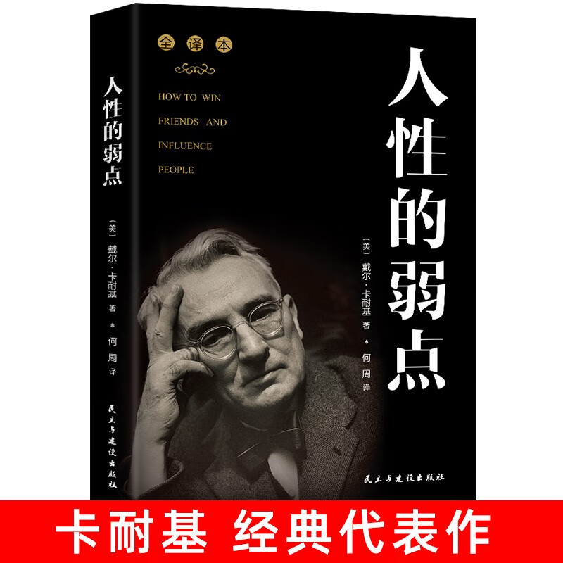 顿悟觉醒 一声棒喝敲破之谜万顷醒湖，浇灌人间身心灵修行课精神导师禅悟感受当下一枝花禅修冥想内心世界顿悟时刻 单册】人性的弱点
