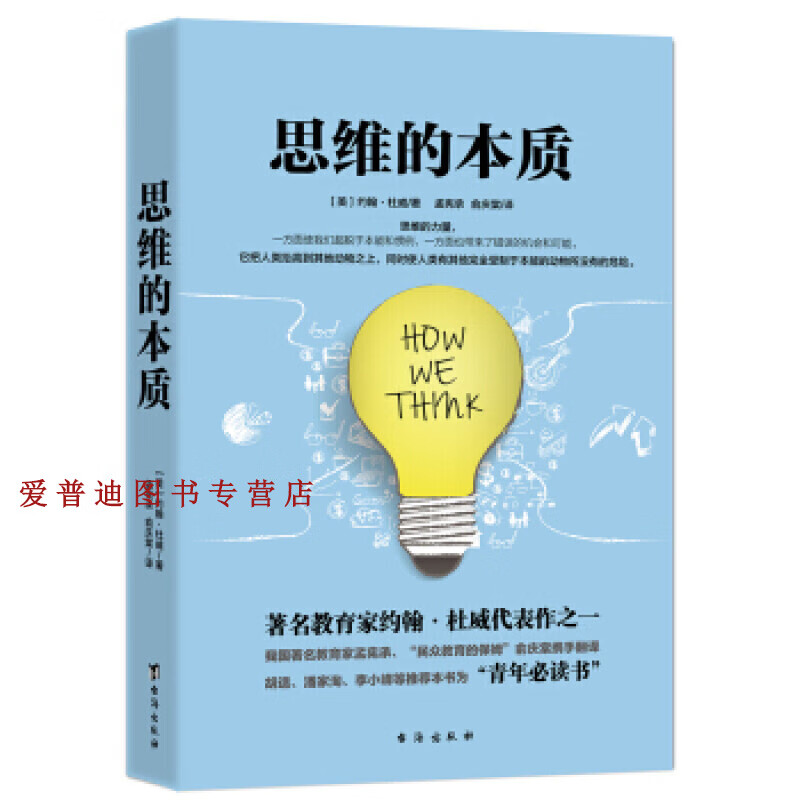 思维的本质 [美] 约翰·杜威 著,孟宪承 俞庆棠 译【，放心购买】