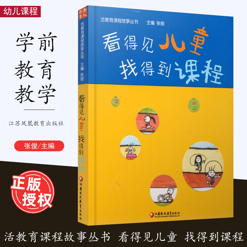 活教育课程故事 看得见儿童 找得到课程 学前教育 教学研究 幼儿园托幼保育机构教师专业指导书 江苏凤凰教育出版社