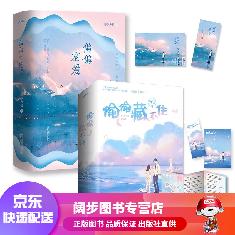 【官方 京东配送】偷偷藏不住（全二册） 晋江金榜 赵露思、陈哲远 主演 影视原著 桑稚VS段嘉许 言情大神竹已难哄奶油味暗恋 偷偷藏不住+偏偏宠爱【4册】