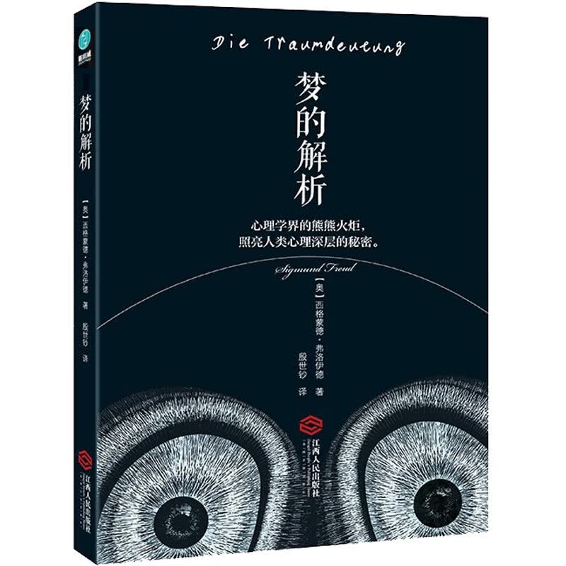 梦的解析