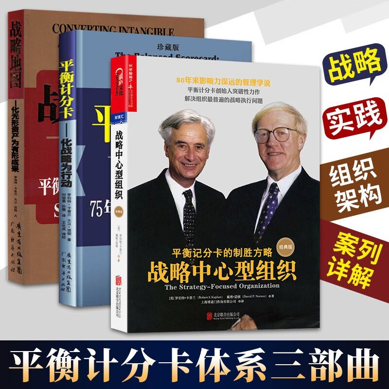 平衡计分卡体系三部曲全3册 化战略为行动+战略中心型组织+战略地图 卡普兰 诺顿 组织战略绩效 织战略绩效