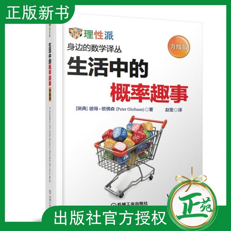 生活中的概率趣事 理性派 身边的数学译丛 青少年中小学生数学知识课外趣味学习书籍 机械工业出版
