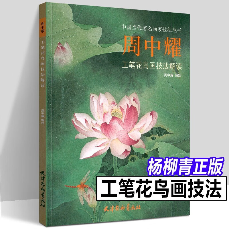 包邮周中耀工笔花鸟画技法解读中国当代著名画家技法丛书周中耀工笔花鸟白描素材画册画集作品集工笔花鸟入门教程国画技法书籍