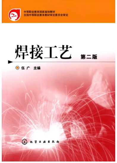 焊接工艺（第二版）伍广 主编