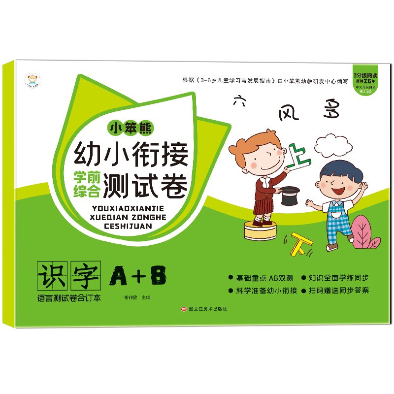 小笨熊 幼小衔接测试卷 大开本 3-6岁 识字合订本 脑力训练幼升小学前测试卷幼儿园大班练习册(中国环境标志产品 绿色印刷)
