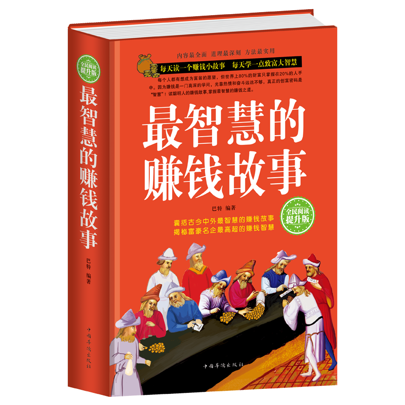 全民阅读提升版：智慧的赚钱故事（精装）