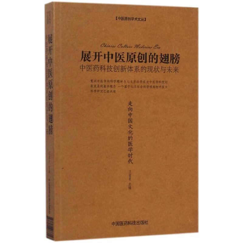 展开中医原创的翅膀