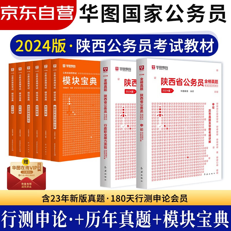 【单本包邮】2024年新版华图陕西省考公务员考试教材2023 行测+申论 模块宝典教材+历年真题 全套8本 搭配申论范文高频考点粉笔公考行测5000题中公教育预测试卷刷题库