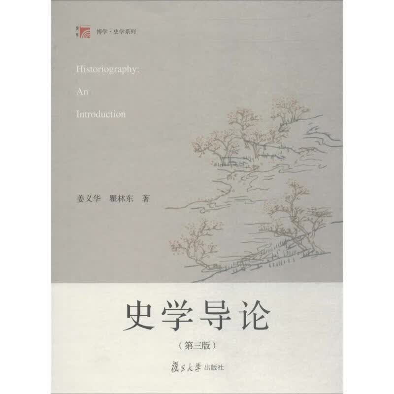史学导论(第3版)