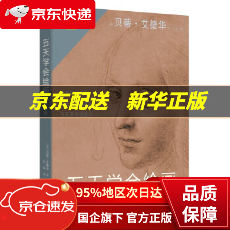 【 】五天学会绘画：升级版 [美]贝蒂,艾德华 著 北方文艺出版社 9787531747123