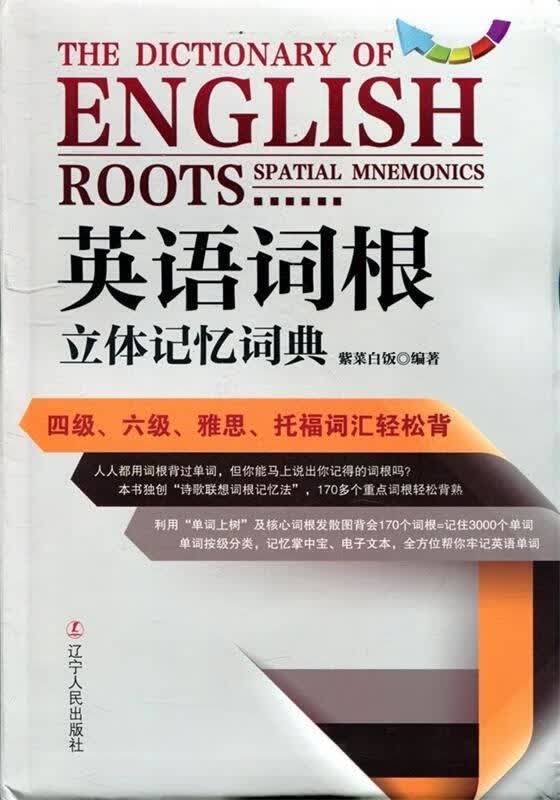 英语词根立体记忆词典