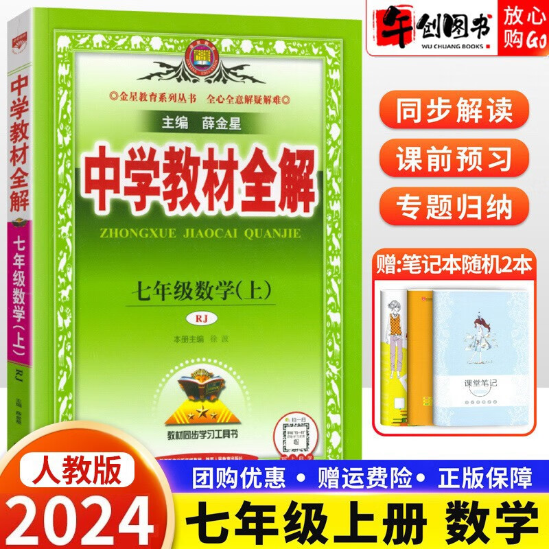 【科目自选】2024版初一中学教材全解7七年级上册下册语文数学英语生物地理历史政治全套 七年级上册数学 人教版