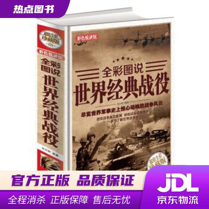 【 官方】全彩图说 世界经典战役 张卉妍 著 北京联合出版公司