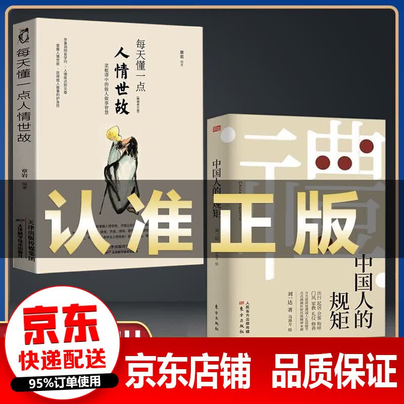 中国人的规矩 刘一达著 老人言 中华五千年规矩法则出行起居会客称呼门风家教礼仪修养书籍 全2册中国人的规矩+人情世故