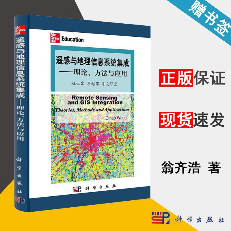 包邮 遥感与地理信息系统集成 理论 方法与应用 中文导读 翁齐浩 科学出版社