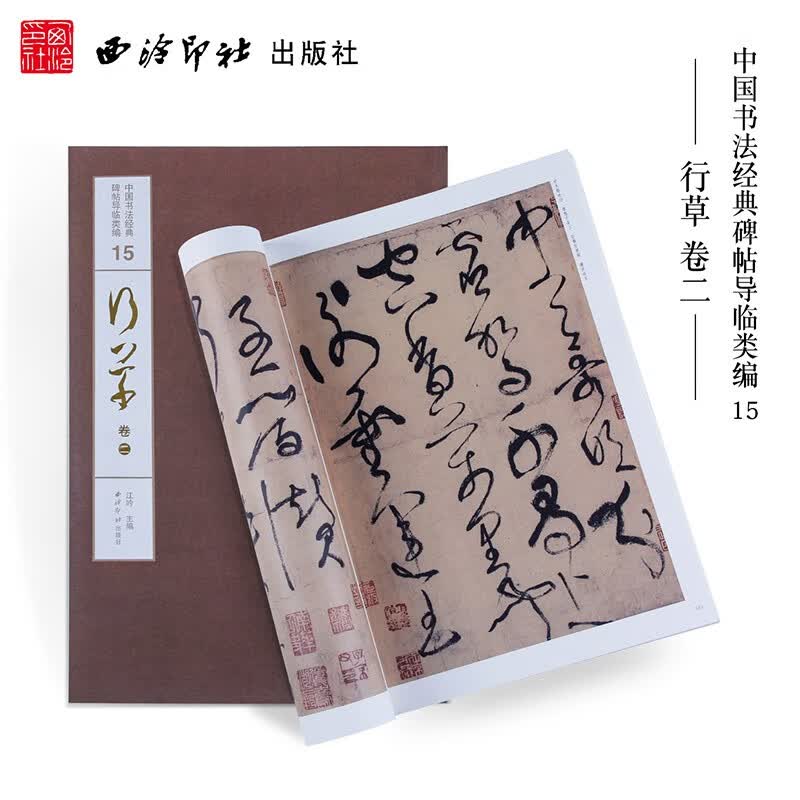 【旗舰】1版1印行草卷二 中国书法经典碑帖导临类编 智永草书千字文孙过庭 行草毛笔书法字帖碑帖经典收藏临摹鉴赏本 西泠印社出版社