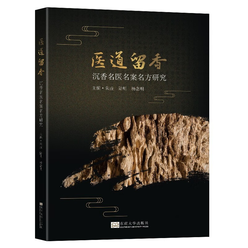 医道留香(沉香名医名案名方研究)