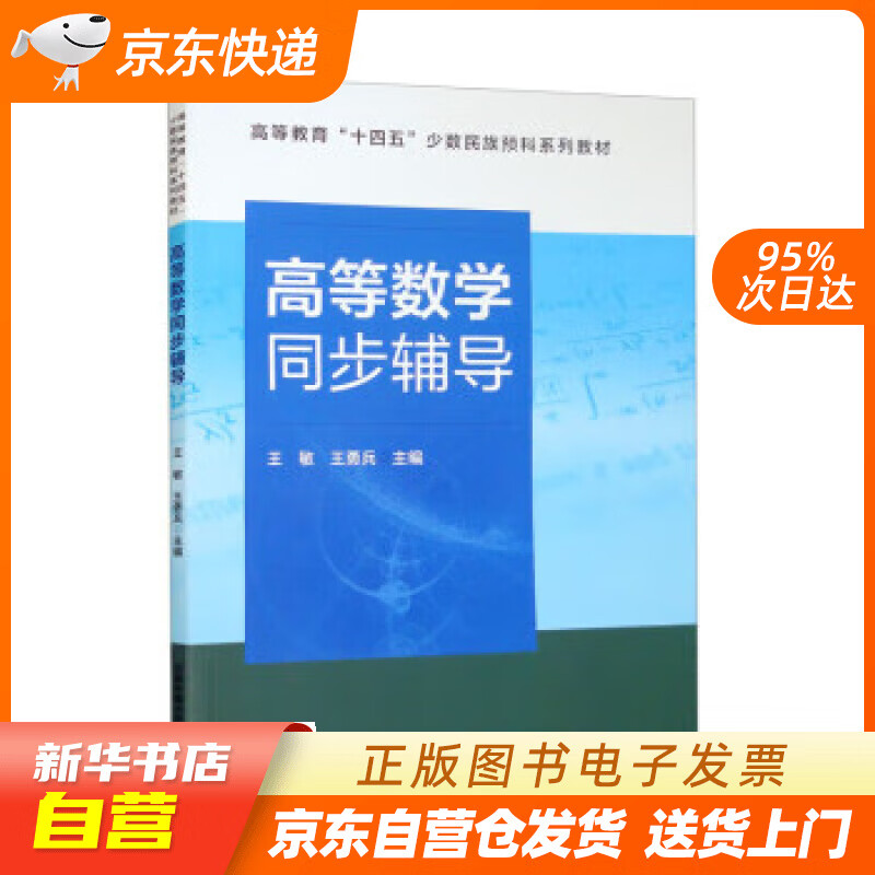 高等数学同步辅导 王敏,王勇兵 中国铁道出版社有限公司