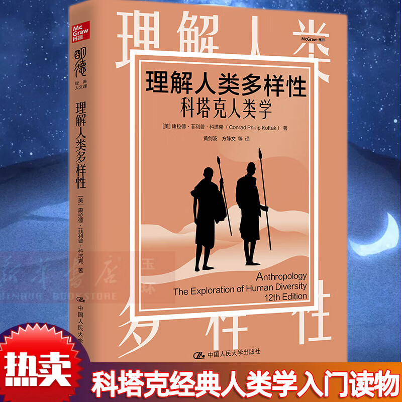 理解人类多样性：科塔克人类学（明德经典人文课） 康拉德·菲利普·科塔克 社会科学 978730028 书籍H