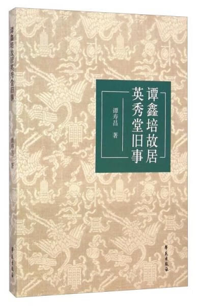谭鑫培故居英秀堂旧事