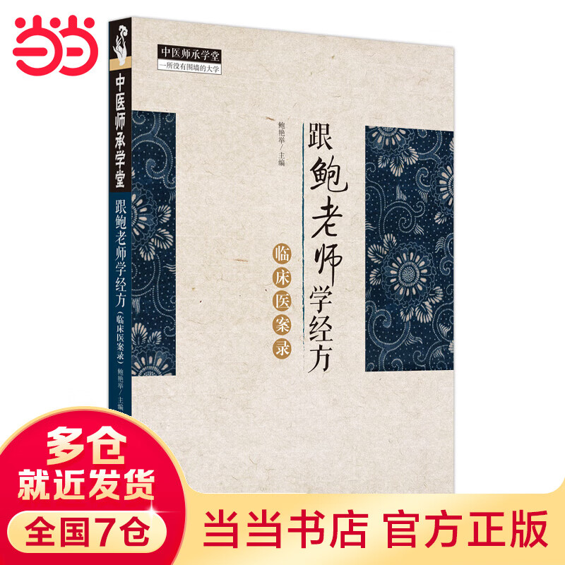 跟鲍老师学经方 : 临床医案录