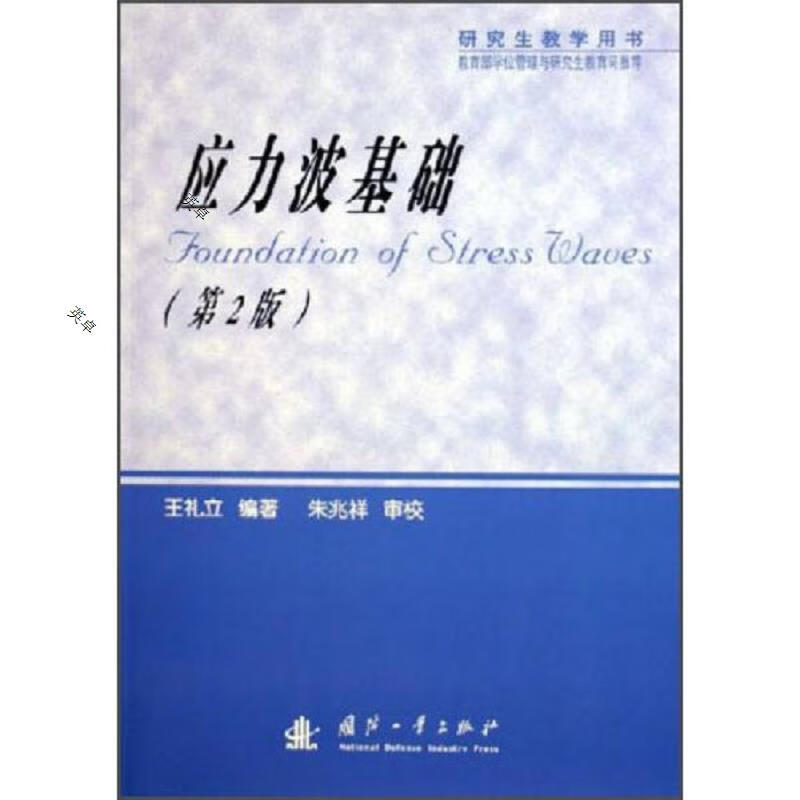 应力波基础