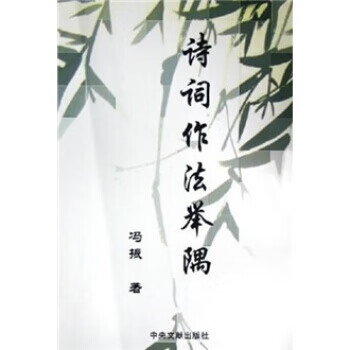 诗词作法举隅 冯振 著 中央文献出版社