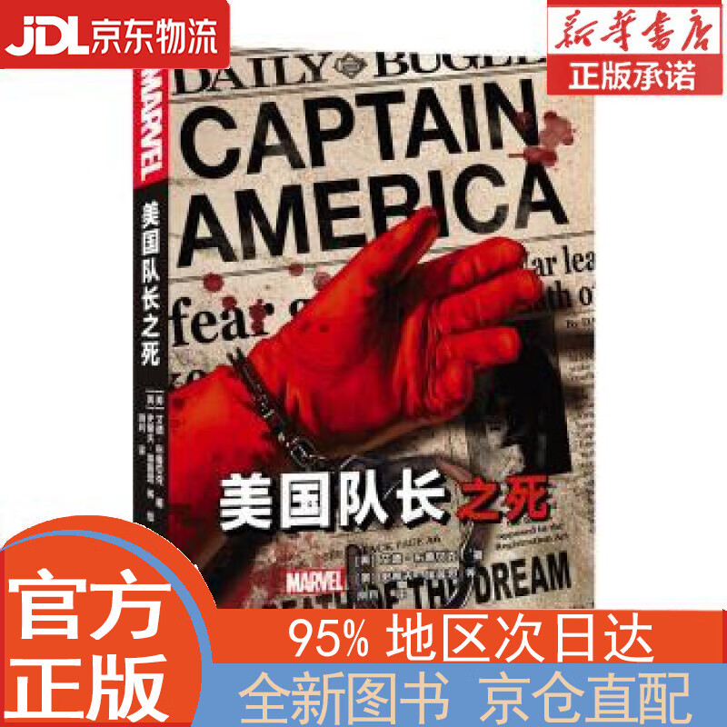 【全新畅销书籍】美国队长之死 [美]艾德·布鲁贝克 世界图书出版公司