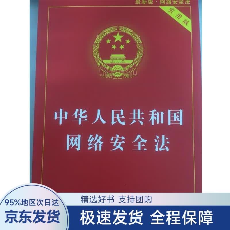 中华人民共和国网络安全法·实用版