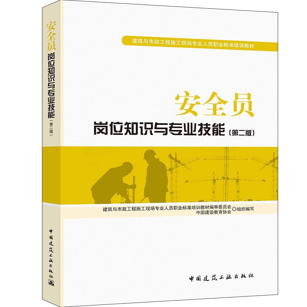 建筑八大员考试教材 质量员岗位知识与专业技能（土建方向）（第二版） 中国建筑工业出版社 安全员 通用与基础知识