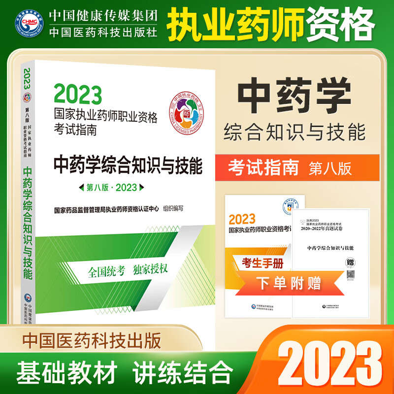【中药】国家执业药师2023年 中药学职业药师 考试指南 中药学专业知识二 法规 中国医药科技出版社 中药学综合知识与技能