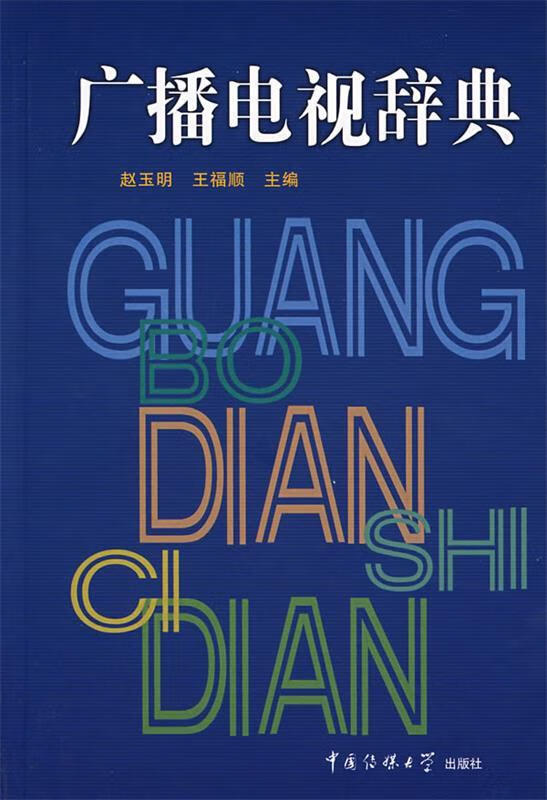 广播电视辞典 赵玉明,王福顺主编