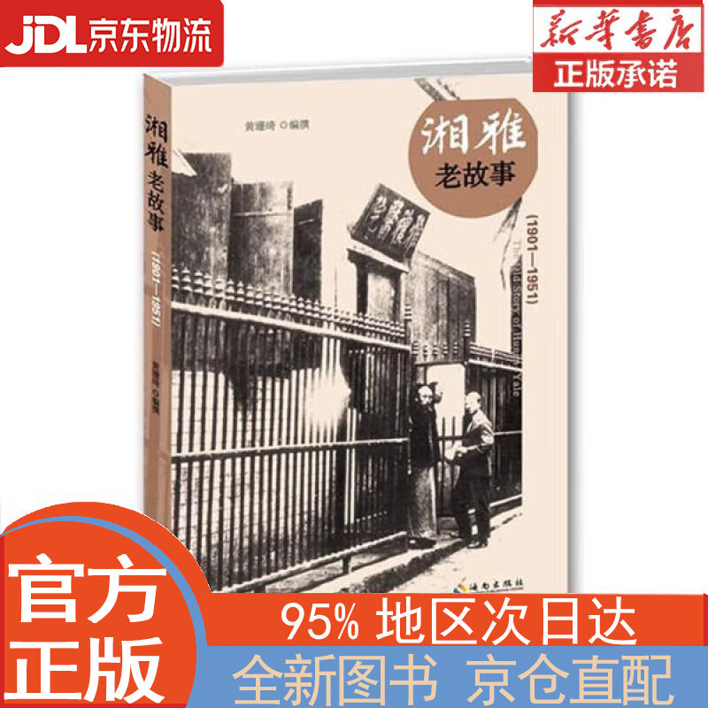 【全新畅销书籍】湘雅老故事 黄珊琦 海南出版社
