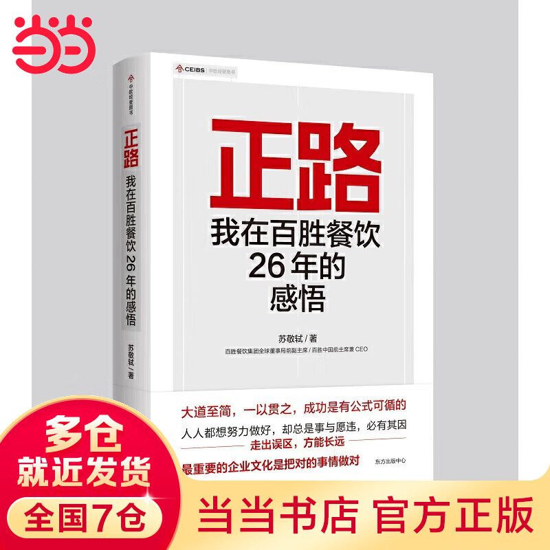 【当当 书籍】正路：我在百胜餐饮26年的感悟