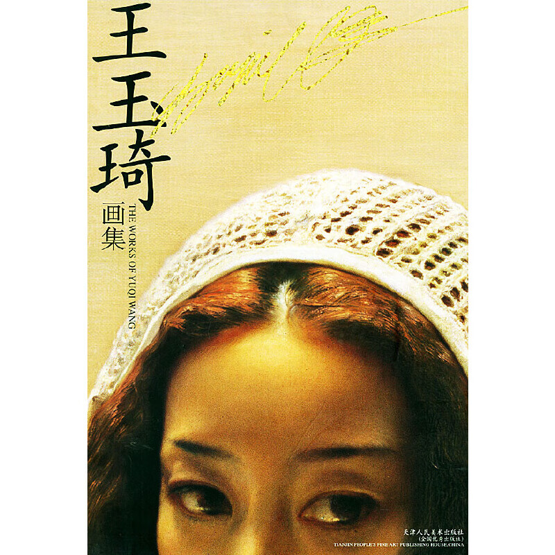 【现货速发】王玉琦画集