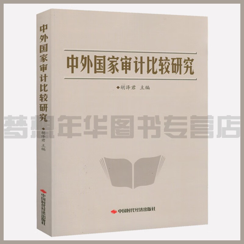 中外国家审计比较研究 胡泽君主编 9787511928726 中国时代经济出版社