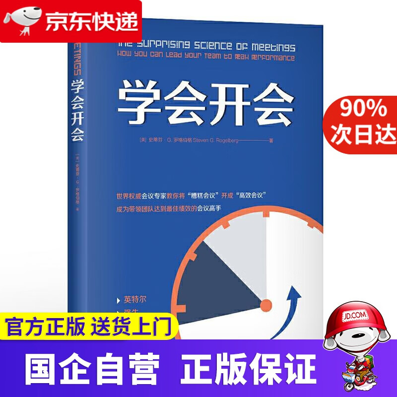 学会开会(五百强名企管理者盛赞的会议原则,打造高效会议,全.. [美]史蒂芬·G.罗格伯格,中青文出