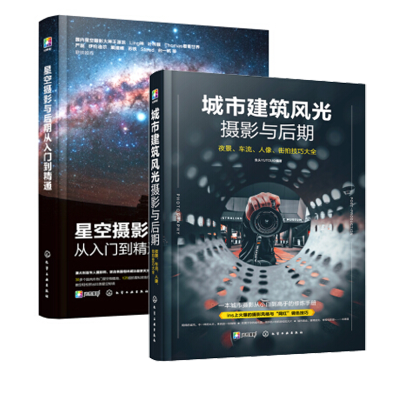城市风光与星空摄影进阶指南（京东套装2册）
