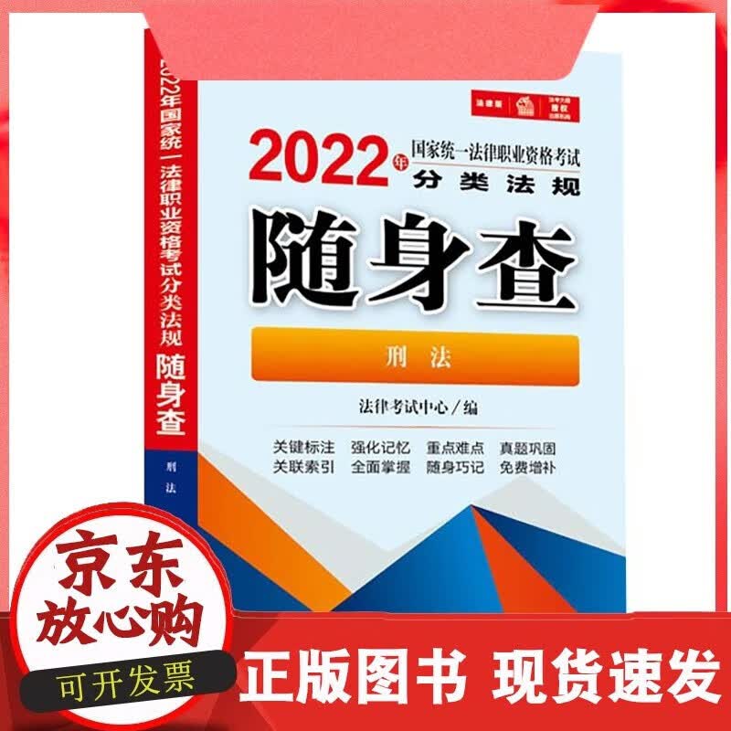 2022年统一法律职业资格考试分类法规随身查：刑法C