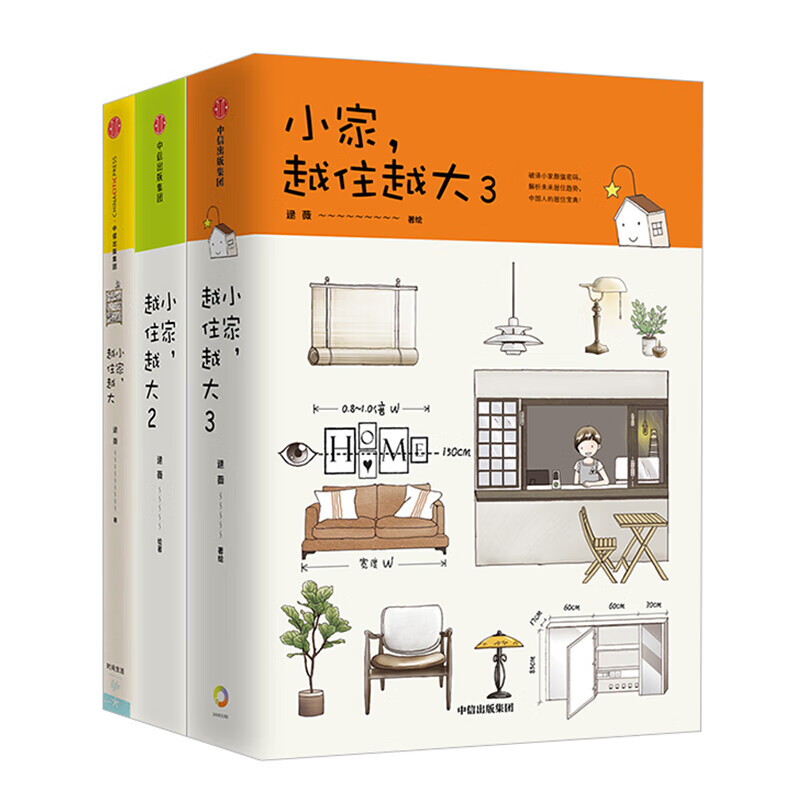 小家 越住越大1+2+3（套装共3册）逯薇著 中信出版社